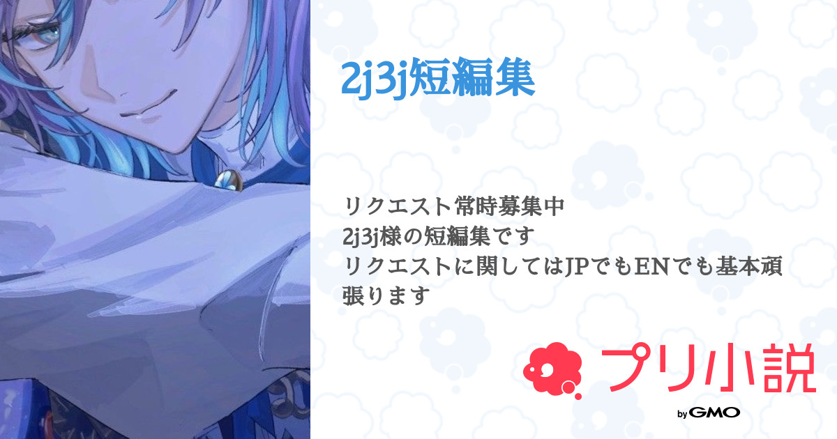 2j3j短編集 - 全1話 【連載中】（かえでさんの夢小説） | 無料スマホ夢小説ならプリ小説 byGMO